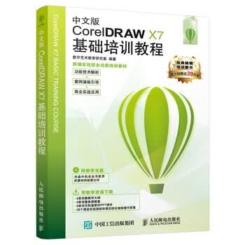 中文版CorelDRAW X7基础培训教程（数艺设出品）