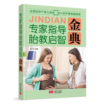   专家指导胎教启智金典9787510137259中国人口