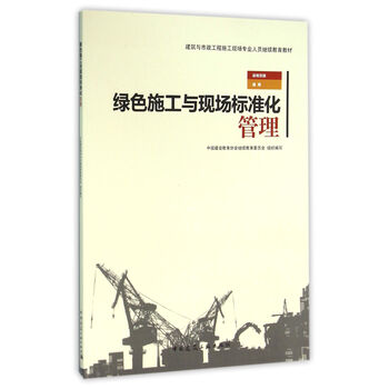 绿色施工与现场标准化管理