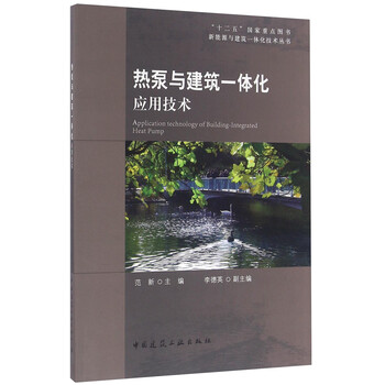 热泵与建筑一体化应用技术