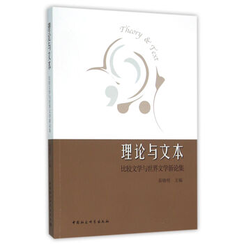 理论与文本 比较文学与世界文学新论集