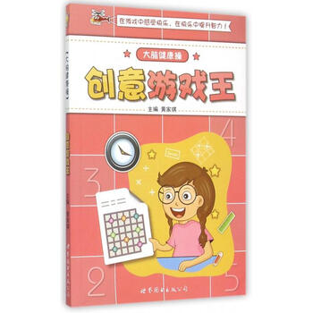 创意游戏王/大脑健康操