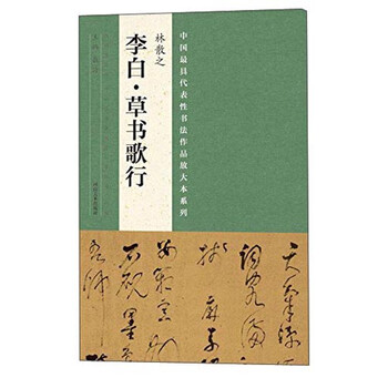 中国最具代表性书法作品放大本系列 林散之 李白 草书歌行