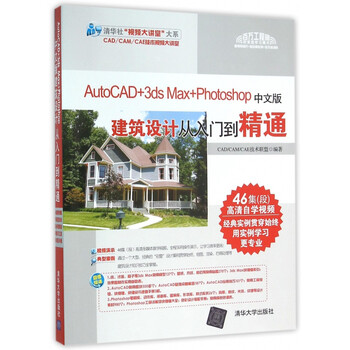 AutoCAD+3ds Max+Photoshop中文版建筑设计从入门到精通(附光盘