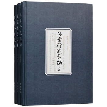 吴棠行述长编（套装三册）