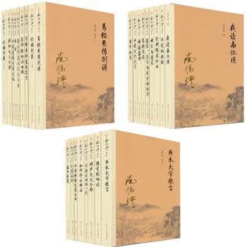 南怀瑾全集【套装24种共25册】易经杂说+论语别裁+历史的经验+老子他说 复旦大学出版社 