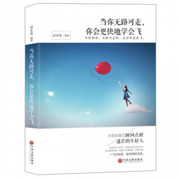 当你无路可走你会*快地学会飞