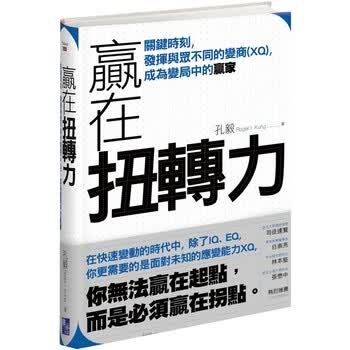 【】贏在扭轉力：在快速變動的時代中，除了IQ、EQ，更需要的是應變能力XQ港台原版图书籍台版正版进口