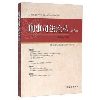 刑事司法论丛（第3卷）