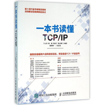 一本书读懂TCP\IP