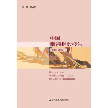 中国幸福指数报告（2011~2015）