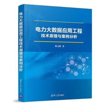 电力大数据应用工程技术原理与案例分析