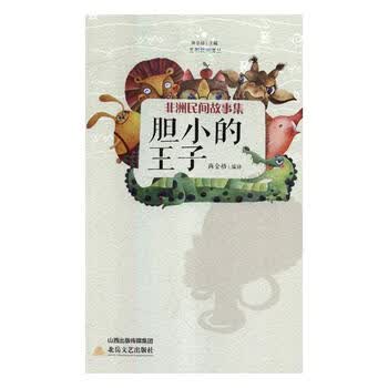 胆小的王子:非洲民间故事集 文学 书籍