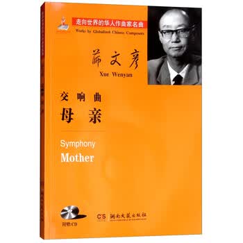 交响曲《母亲》（附光盘）/走向世界的华人作曲家名曲