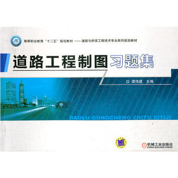 道路工程制图习题集 谭伟建