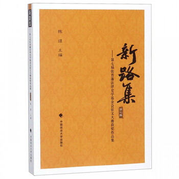 新路集--第七届张晋藩法律史学基金会征文大赛获奖作品集(第7集)