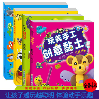 4册 玩美手工创意黏土 3-6岁幼儿园手工彩泥橡皮泥黏土制作教材游戏图书 超轻黏土书籍儿童手工制作书