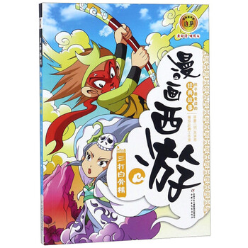 看漫画，品经典·孩子最爱读的四大名著故事·漫画西游：三打白骨精