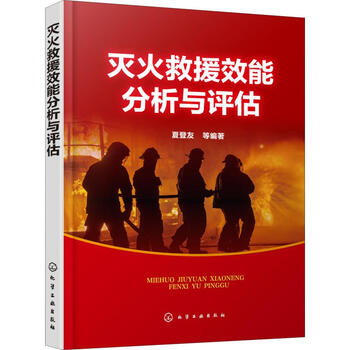 灭火救援效能分析与评估