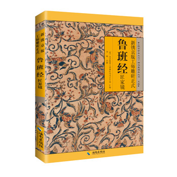 正版 鲁班经  / 品相全新带塑封9787544305532