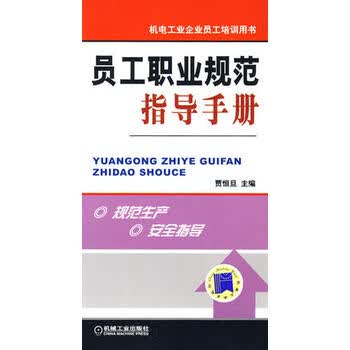 员工职业规范指导手册 贾恒旦 主编