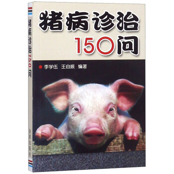 猪病诊治150问