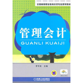 管理会计 机械工业出版社 罗平实