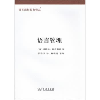 语言规划经典译丛：语言管理