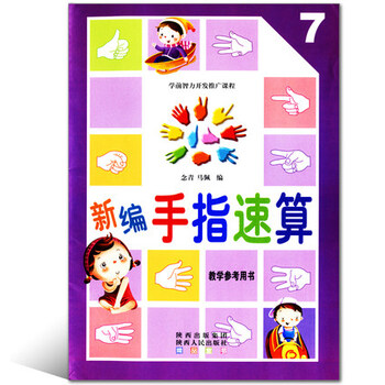 新编手指速算 7 幼儿园教材教师用书 手指速算手指手脑快算 指法练习