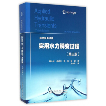实用水力瞬变过程(第3版精品经典译*)