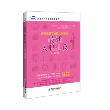 新入职礼仪 励志与成功 书籍