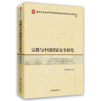宗教与中国国家安全研究