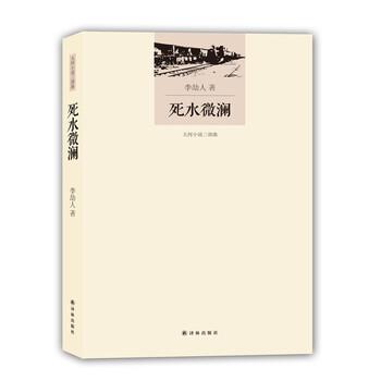 死水微澜