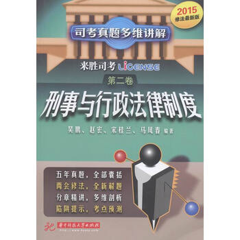司考真题多维讲解:第二卷:刑事与行政法律制度