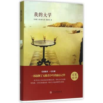我的大学(精)