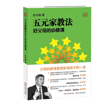 五元家教法 好父母的必修课