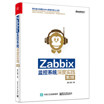Zabbix监控系统深度实践（第2版）(博文视点出品)