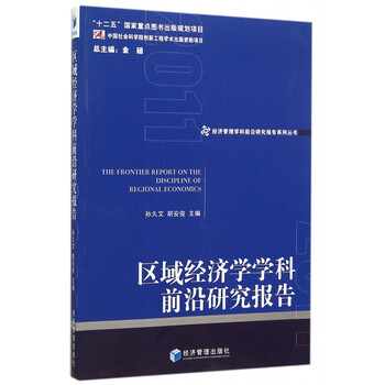 区域经济学学科前沿研究报告/经济管理学科前沿研究报告系列