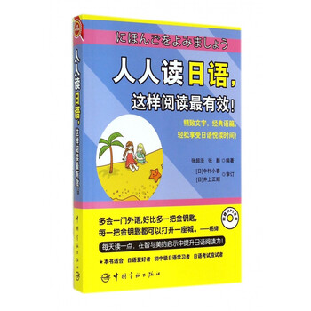 人人读日语这样阅读*有效(附光盘)