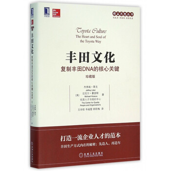丰田文化(复制丰田DNA的核心关键珍藏版)/精益思想丛书
