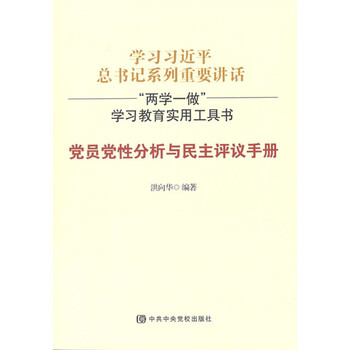 党员党性分析与民主评议手册