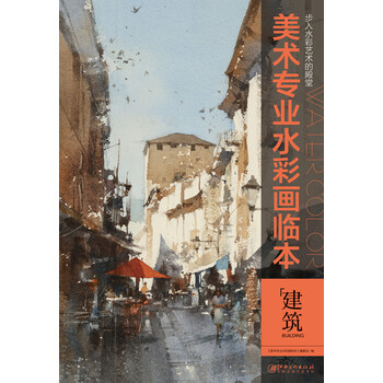 [正版图书]美术专业水彩画临本：建筑