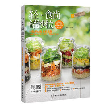 轻.食尚罐沙拉9787536482913