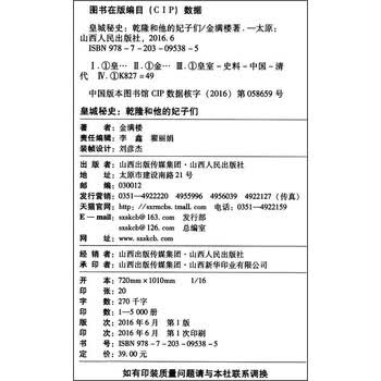 皇城秘史：乾隆和他的妃子们9787203095385山西人民发行部