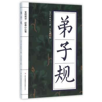 弟子规/全民阅读经典小丛书