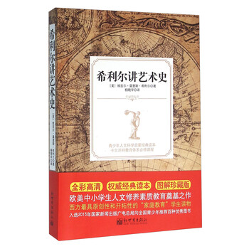 希利尔讲艺术史