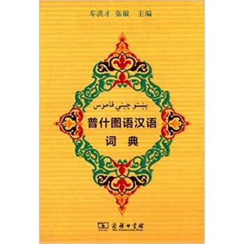 普什图语汉语词典