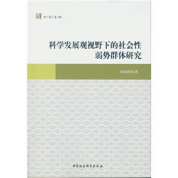 科学发展观视野下的社会性弱势群体研究