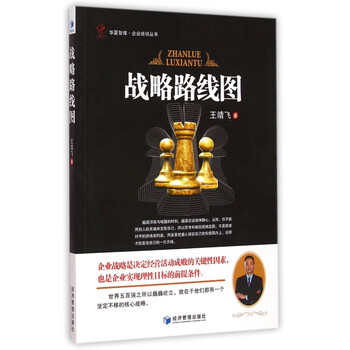 战略路线图/企业培训丛书/华夏智库