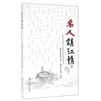 名人镇江情